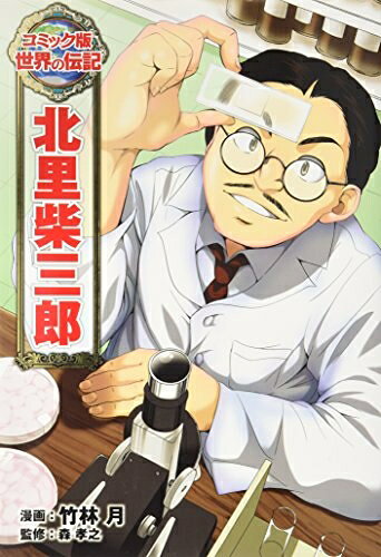 【商品名】北里柴三郎 (世界の伝記 コミック版 17)（中古品）中古本の特性上【ヤケ、破れ、折れ、メモ書き、匂い】等がある場合がございます。また、商品名に【付属、特典、○○付き、ダウンロードコード】等の記載があっても中古品の場合は基本的にこ...