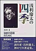 【商品名】浅利慶太の四季〈著述集1〉演劇の回復のために（中古品）中古本の特性上【ヤケ、破れ、折れ、メモ書き、匂い】等がある場合がございます。また、商品名に【付属、特典、○○付き、ダウンロードコード】等の記載があっても中古品の場合は基本的にこ...