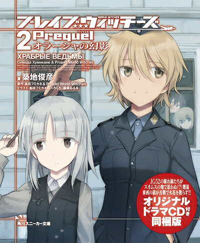 【商品名】ブレイブウィッチーズPrequel2 オラーシャの幻影 オリジナルドラマCD付き同梱版 (角川スニーカー文庫)（中古品）中古本の特性上【ヤケ、破れ、折れ、メモ書き、匂い】等がある場合がございます。また、商品名に【付属、特典、○○付...