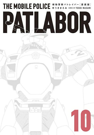【商品名】愛蔵版機動警察パトレイバー (10) (少年サンデーコミックススペシャル)（中古品）中古本の特性上【ヤケ、破れ、折れ、メモ書き、匂い】等がある場合がございます。また、商品名に【付属、特典、○○付き、ダウンロードコード】等の記載があ...