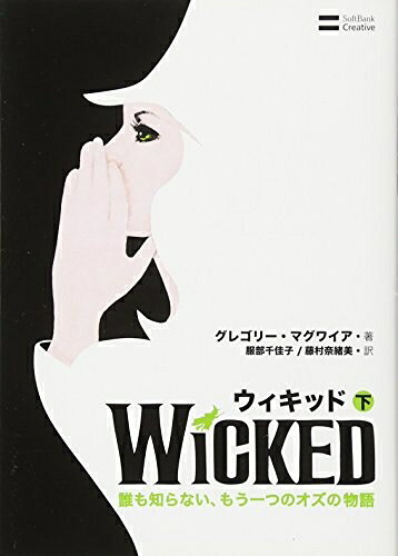 【商品名】ウィキッド(下)（中古品）中古本の特性上【ヤケ、破れ、折れ、メモ書き、匂い】等がある場合がございます。また、商品名に【付属、特典、○○付き、ダウンロードコード】等の記載があっても中古品の場合は基本的にこれらは付属致しません。当店の...