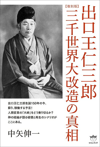 【商品名】【復刻版】出口王仁三郎 三千世界大改造の真相（中古品）中古本の特性上【ヤケ、破れ、折れ、メモ書き、匂い】等がある場合がございます。また、商品名に【付属、特典、○○付き、ダウンロードコード】等の記載があっても中古品の場合は基本的にこ...
