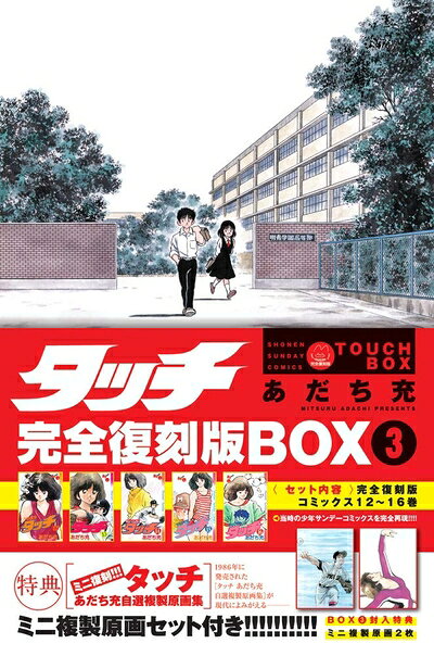 【商品名】タッチ完全復刻版BOX3 ([特装版コミック])（中古品）中古本の特性上【ヤケ、破れ、折れ、メモ書き、匂い】等がある場合がございます。また、商品名に【付属、特典、○○付き、ダウンロードコード】等の記載があっても中古品の場合は基本的...