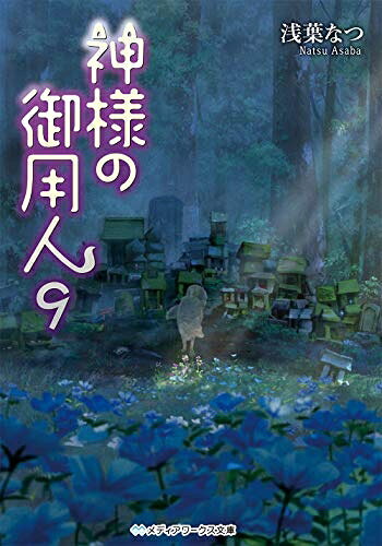 【商品名】神様の御用人9 (メディアワークス文庫)（中古品）中古本の特性上【ヤケ、破れ、折れ、メモ書き、匂い】等がある場合がございます。また、商品名に【付属、特典、○○付き、ダウンロードコード】等の記載があっても中古品の場合は基本的にこれら...