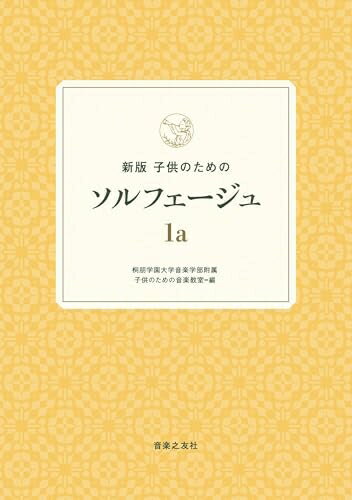 【商品名】新版 子供のためのソルフェージュ 1a（中古品）中古本の特性上【ヤケ、破れ、折れ、メモ書き、匂い】等がある場合がございます。また、商品名に【付属、特典、○○付き、ダウンロードコード】等の記載があっても中古品の場合は基本的にこれらは...