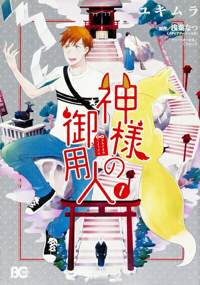 【商品名】神様の御用人1 (B's-LOG COMICS)（中古品）中古本の特性上【ヤケ、破れ、折れ、メモ書き、匂い】等がある場合がございます。また、商品名に【付属、特典、○○付き、ダウンロードコード】等の記載があっても中古品の場合は基本的...