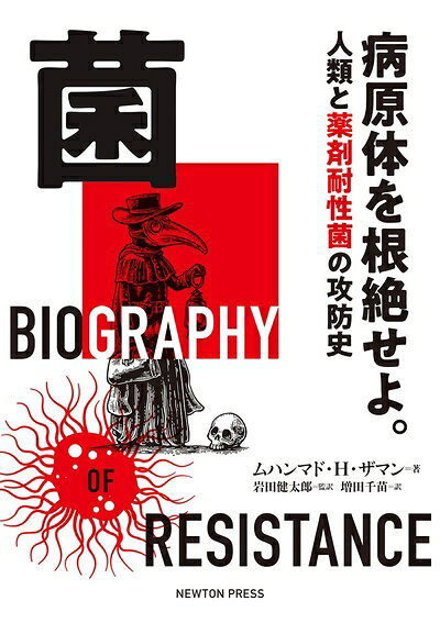 【商品名】菌 〜病原体を根絶せよ。人類と薬剤耐性菌の攻防史（中古品）中古本の特性上【ヤケ、破れ、折れ、メモ書き、匂い】等がある場合がございます。また、商品名に【付属、特典、○○付き、ダウンロードコード】等の記載があっても中古品の場合は基本的...