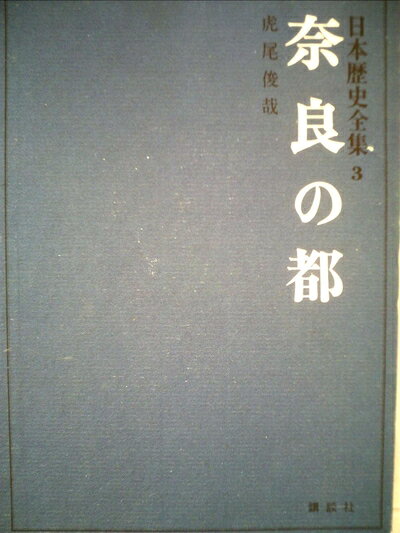 【最短発送日時につきまして】商品のお届け日を「指定なし」としていただきますと最短で発送されます。最短でのお届けをご希望の場合には、お届け日を「指定なし」としてご注文いただきますようお願いいたします。【商品名】日本歴史全集〈第3〉奈良の都 (...