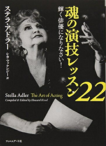 【商品名】魂の演技レッスン22 〜輝く俳優になりなさい!（中古品）中古本の特性上【ヤケ、破れ、折れ、メモ書き、匂い】等がある場合がございます。また、商品名に【付属、特典、○○付き、ダウンロードコード】等の記載があっても中古品の場合は基本的に...