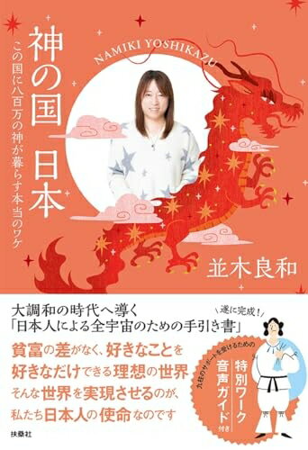 【商品名】神の国　日本　この国に八百万の神が暮らす本当のワケ（中古品）中古本の特性上【ヤケ、破れ、折れ、メモ書き、匂い】等がある場合がございます。また、商品名に【付属、特典、○○付き、ダウンロードコード】等の記載があっても中古品の場合は基本...