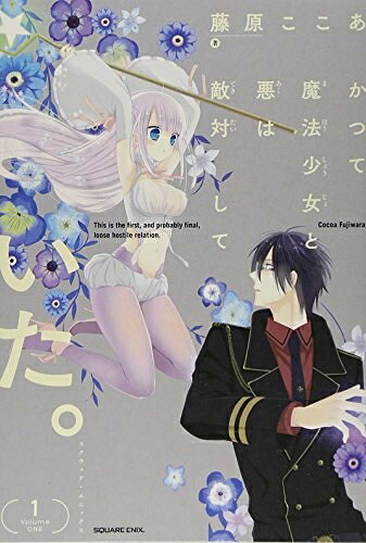 【商品名】かつて魔法少女と悪は敵対していた。(1) (ガンガンコミックスJOKER)（中古品）中古本の特性上【ヤケ、破れ、折れ、メモ書き、匂い】等がある場合がございます。また、商品名に【付属、特典、○○付き、ダウンロードコード】等の記載があ...