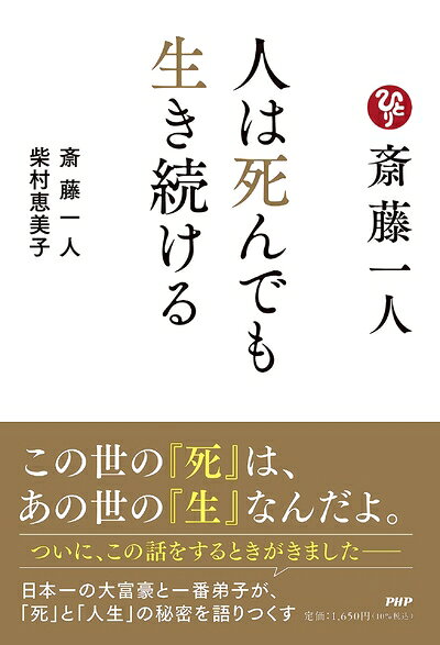【商品名】斎藤一人??人は死んでも生き続ける（中古品）中古本の特性上【ヤケ、破れ、折れ、メモ書き、匂い】等がある場合がございます。また、商品名に【付属、特典、○○付き、ダウンロードコード】等の記載があっても中古品の場合は基本的にこれらは付属...
