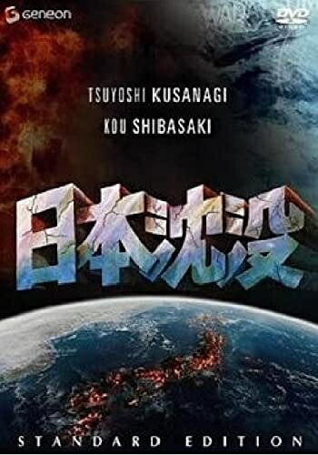 【商品名】日本沈没 スタンダード・エディション [DVD]（中古品）中古品の特性上【破れ、パッケージの欠け,割れ、レンタル落ち、メモ書き】等がある場合がございます。また、商品名に【付属、特典、○○付き、ダウンロードコード】等の記載があっても...