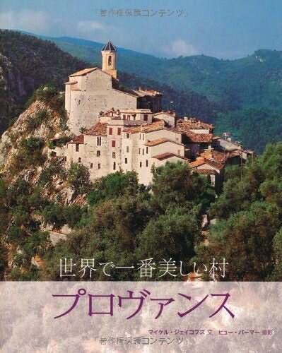 【商品名】世界で一番美しい村 プロヴァンス（中古品）中古本の特性上【ヤケ、破れ、折れ、メモ書き、匂い】等がある場合がございます。また、商品名に【付属、特典、○○付き、ダウンロードコード】等の記載があっても中古品の場合は基本的にこれらは付属致...