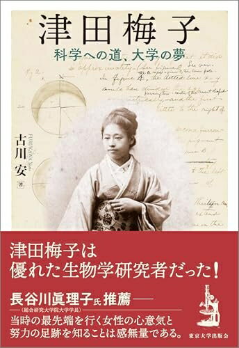 【商品名】津田梅子: 科学への道、大学の夢（中古品）中古本の特性上【ヤケ、破れ、折れ、メモ書き、匂い】等がある場合がございます。また、商品名に【付属、特典、○○付き、ダウンロードコード】等の記載があっても中古品の場合は基本的にこれらは付属致...