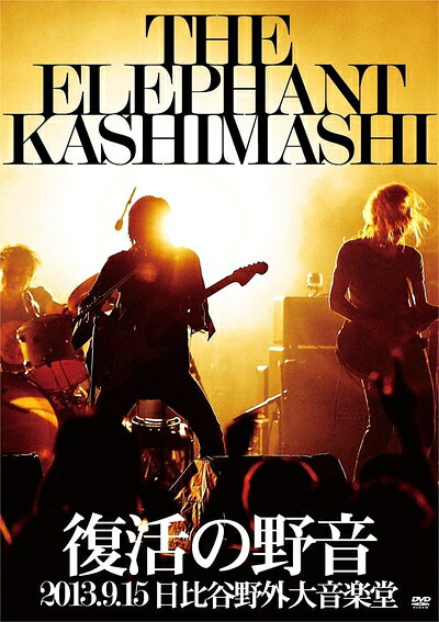 【商品名】復活の野音 2013.9.15 日比谷野外大音楽堂 [DVD]（中古品）中古品の特性上【破れ、パッケージの欠け,割れ、レンタル落ち、メモ書き】等がある場合がございます。また、商品名に【付属、特典、○○付き、ダウンロードコード】等の...
