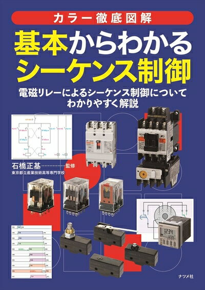 【商品名】カラー徹底図解　基本からわかるシーケンス制御（中古品）中古本の特性上【ヤケ、破れ、折れ、メモ書き、匂い】等がある場合がございます。また、商品名に【付属、特典、○○付き、ダウンロードコード】等の記載があっても中古品の場合は基本的にこ...