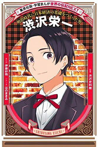 【商品名】学習まんが 世界の伝記NEXT 渋沢栄一 (学習漫画世界の伝記NEXT 集英社版)（中古品）中古本の特性上【ヤケ、破れ、折れ、メモ書き、匂い】等がある場合がございます。また、商品名に【付属、特典、○○付き、ダウンロードコード】等の...