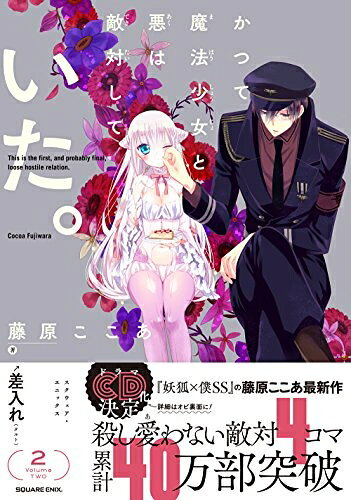 【商品名】かつて魔法少女と悪は敵対していた。(2) (ガンガンコミックスJOKER)（中古品）中古本の特性上【ヤケ、破れ、折れ、メモ書き、匂い】等がある場合がございます。また、商品名に【付属、特典、○○付き、ダウンロードコード】等の記載があ...