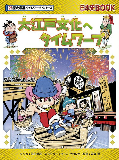 【商品名】大江戸文化へタイムワープ (歴史漫画タイムワープシリーズ・テーマ編)（中古品）中古本の特性上【ヤケ、破れ、折れ、メモ書き、匂い】等がある場合がございます。また、商品名に【付属、特典、○○付き、ダウンロードコード】等の記載があっても...