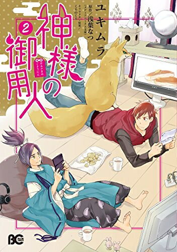 【商品名】神様の御用人2 (B's-LOG COMICS)（中古品）中古本の特性上【ヤケ、破れ、折れ、メモ書き、匂い】等がある場合がございます。また、商品名に【付属、特典、○○付き、ダウンロードコード】等の記載があっても中古品の場合は基本的...
