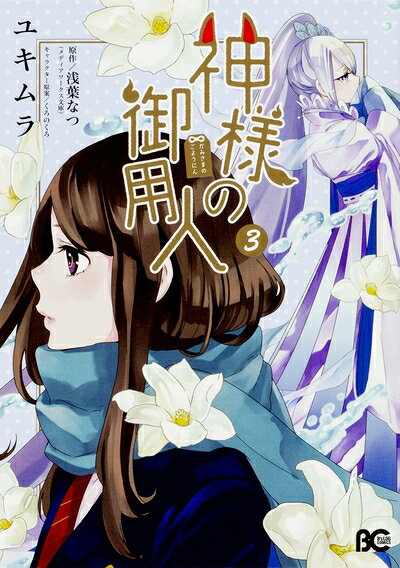 【商品名】神様の御用人3 (B's-LOG COMICS)（中古品）中古本の特性上【ヤケ、破れ、折れ、メモ書き、匂い】等がある場合がございます。また、商品名に【付属、特典、○○付き、ダウンロードコード】等の記載があっても中古品の場合は基本的...