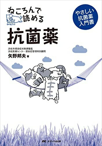 【商品名】ねころんで読める抗菌薬: やさしい抗菌薬入門書（中古品）中古本の特性上【ヤケ、破れ、折れ、メモ書き、匂い】等がある場合がございます。また、商品名に【付属、特典、○○付き、ダウンロードコード】等の記載があっても中古品の場合は基本的に...