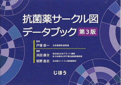 【商品名】抗菌薬サークル図データブック 第3版（中古品）中古本の特性上【ヤケ、破れ、折れ、メモ書き、匂い】等がある場合がございます。また、商品名に【付属、特典、○○付き、ダウンロードコード】等の記載があっても中古品の場合は基本的にこれらは付...