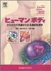 【商品名】ヒューマンボディ（中古品）中古本の特性上【ヤケ、破れ、折れ、メモ書き、匂い】等がある場合がございます。また、商品名に【付属、特典、○○付き、ダウンロードコード】等の記載があっても中古品の場合は基本的にこれらは付属致しません。当店の...
