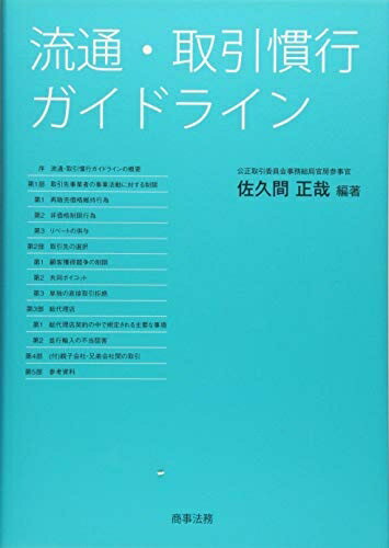 【商品名】流通・取引慣行ガイドライン（中古品）中古本の特性上【ヤケ、破れ、折れ、メモ書き、匂い】等がある場合がございます。また、商品名に【付属、特典、○○付き、ダウンロードコード】等の記載があっても中古品の場合は基本的にこれらは付属致しませ...