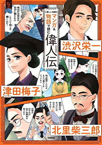 【商品名】マンガ&物語で読む偉人伝 渋沢栄一 津田梅子 北里柴三郎 (新しい伝記シリーズ)（中古品）中古本の特性上【ヤケ、破れ、折れ、メモ書き、匂い】等がある場合がございます。また、商品名に【付属、特典、○○付き、ダウンロードコード】等の記...