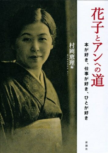 【商品名】花子とアンへの道: 本が好き、仕事が好き、ひとが好き（中古品）中古本の特性上【ヤケ、破れ、折れ、メモ書き、匂い】等がある場合がございます。また、商品名に【付属、特典、○○付き、ダウンロードコード】等の記載があっても中古品の場合は基...