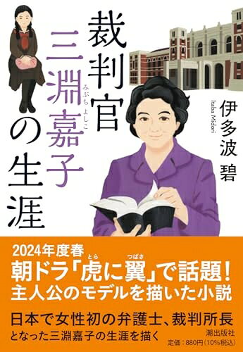 【商品名】裁判官　三淵嘉子の生涯 (潮文庫)（中古品）中古本の特性上【ヤケ、破れ、折れ、メモ書き、匂い】等がある場合がございます。また、商品名に【付属、特典、○○付き、ダウンロードコード】等の記載があっても中古品の場合は基本的にこれらは付属...