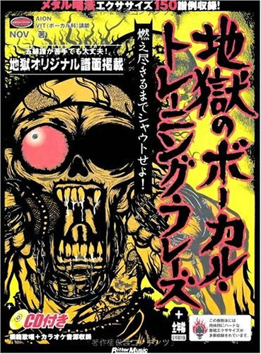 【商品名】地獄のボーカル・トレーニング・フレーズ 燃え尽きるまでシャウトせよ!(CD付き) (リットーミュージック・ムック)（中古品）中古本の特性上【ヤケ、破れ、折れ、メモ書き、匂い】等がある場合がございます。また、商品名に【付属、特典、○...