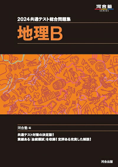 【商品名】2024 共通テスト総合問題集 地理B (河合塾SERIES)（中古品）中古本の特性上【ヤケ、破れ、折れ、メモ書き、匂い】等がある場合がございます。また、商品名に【付属、特典、○○付き、ダウンロードコード】等の記載があっても中古品...