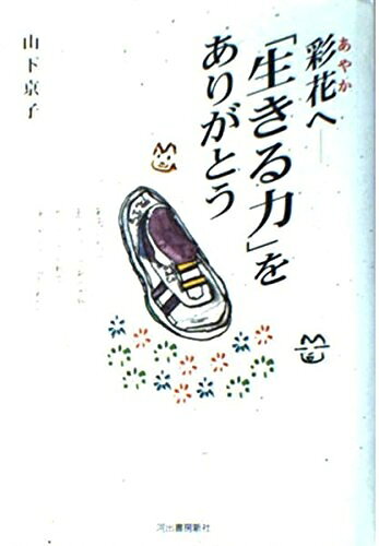 【商品名】彩花へ生きる力をありがとう（中古品）中古本の特性上【ヤケ、破れ、折れ、メモ書き、匂い】等がある場合がございます。また、商品名に【付属、特典、○○付き、ダウンロードコード】等の記載があっても中古品の場合は基本的にこれらは付属致しませ...
