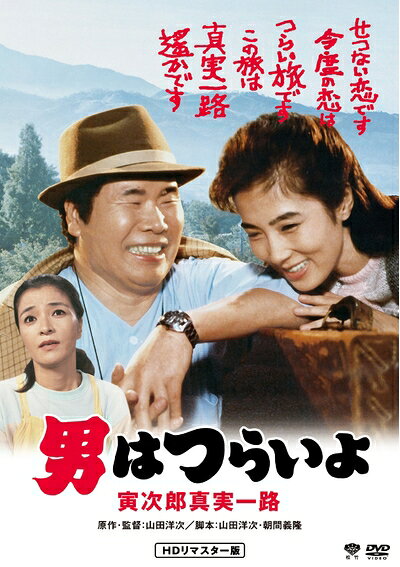 【商品名】男はつらいよ・寅次郎真実一路 [DVD]（中古品）中古品の特性上【破れ、パッケージの欠け,割れ、レンタル落ち、メモ書き】等がある場合がございます。また、商品名に【付属、特典、○○付き、ダウンロードコード】等の記載があっても中古品の...