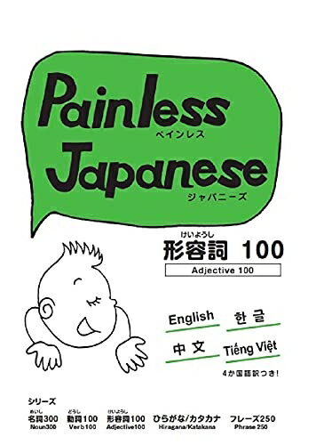 【商品名】ペインレスジャパニーズ形容詞100（中古品）中古本の特性上【ヤケ、破れ、折れ、メモ書き、匂い】等がある場合がございます。また、商品名に【付属、特典、○○付き、ダウンロードコード】等の記載があっても中古品の場合は基本的にこれらは付属...