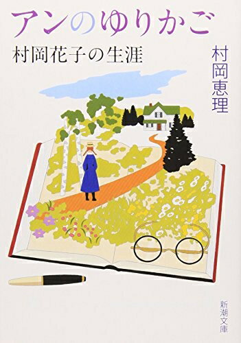 【商品名】アンのゆりかご―村岡花子の生涯 (新潮文庫)（中古品）中古本の特性上【ヤケ、破れ、折れ、メモ書き、匂い】等がある場合がございます。また、商品名に【付属、特典、○○付き、ダウンロードコード】等の記載があっても中古品の場合は基本的にこ...