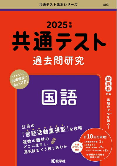 【商品名】共通テスト過去問研究　国語 (2025年版共通テスト赤本シリーズ)（中古品）中古本の特性上【ヤケ、破れ、折れ、メモ書き、匂い】等がある場合がございます。また、商品名に【付属、特典、○○付き、ダウンロードコード】等の記載があっても中...