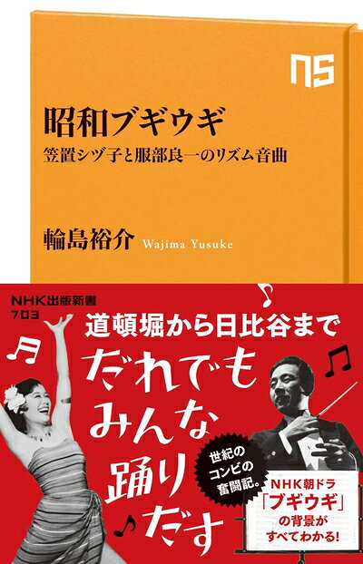 【商品名】昭和ブギウギ: 笠置シヅ子と服部良一のリズム音曲 (NHK出版新書 703)（中古品）中古本の特性上【ヤケ、破れ、折れ、メモ書き、匂い】等がある場合がございます。また、商品名に【付属、特典、○○付き、ダウンロードコード】等の記載が...
