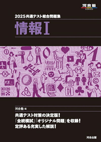 【商品名】2025 共通テスト総合問題集 情報I (河合塾SERIES)（中古品）中古本の特性上【ヤケ、破れ、折れ、メモ書き、匂い】等がある場合がございます。また、商品名に【付属、特典、○○付き、ダウンロードコード】等の記載があっても中古品...