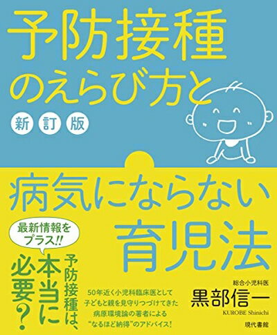【商品名】予防接種のえらび方と病気にならない育児法【新訂版】（中古品）中古本の特性上【ヤケ、破れ、折れ、メモ書き、匂い】等がある場合がございます。また、商品名に【付属、特典、○○付き、ダウンロードコード】等の記載があっても中古品の場合は基本...