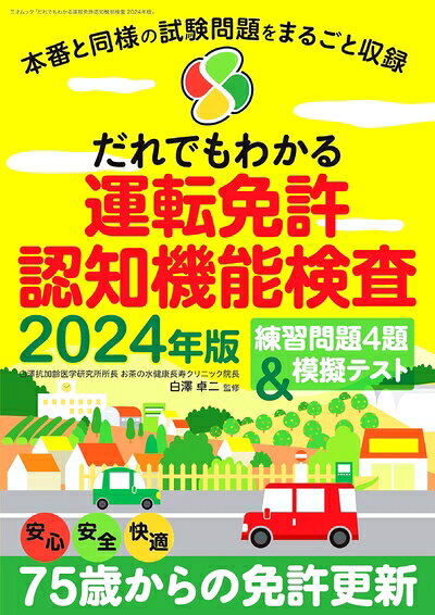 【商品名】だれでもわかる運転免許認知機能検査 2024年版（三才ムック）（中古品）中古本の特性上【ヤケ、破れ、折れ、メモ書き、匂い】等がある場合がございます。また、商品名に【付属、特典、○○付き、ダウンロードコード】等の記載があっても中古品...