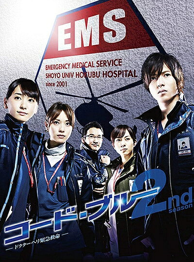 【商品名】コード・ブルー ドクターヘリ緊急救命 2nd season DVD-BOX（中古品）中古品の特性上【破れ、パッケージの欠け,割れ、レンタル落ち、メモ書き】等がある場合がございます。また、商品名に【付属、特典、○○付き、ダウンロード...