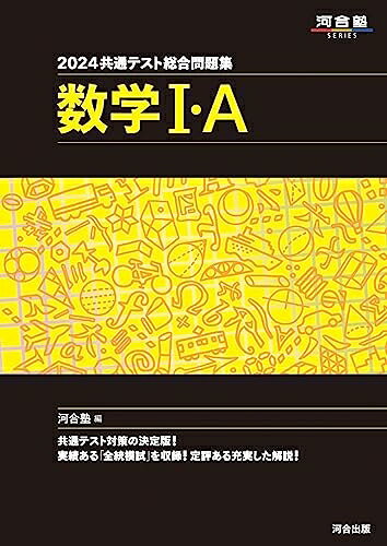 【商品名】2024 共通テスト総合問題集 数学I・A (河合塾SERIES)（中古品）中古本の特性上【ヤケ、破れ、折れ、メモ書き、匂い】等がある場合がございます。また、商品名に【付属、特典、○○付き、ダウンロードコード】等の記載があっても中...