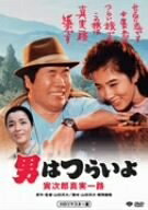 【商品名】男はつらいよ 寅次郎真実一路 HDリマスター版 [DVD]（中古品）中古品の特性上【破れ、パッケージの欠け,割れ、レンタル落ち、メモ書き】等がある場合がございます。また、商品名に【付属、特典、○○付き、ダウンロードコード】等の記載...