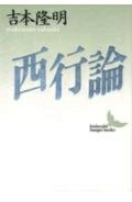 【商品名】西行論 (講談社文芸文庫 よB 1)（中古品）中古本の特性上【ヤケ、破れ、折れ、メモ書き、匂い】等がある場合がございます。また、商品名に【付属、特典、○○付き、ダウンロードコード】等の記載があっても中古品の場合は基本的にこれらは付...