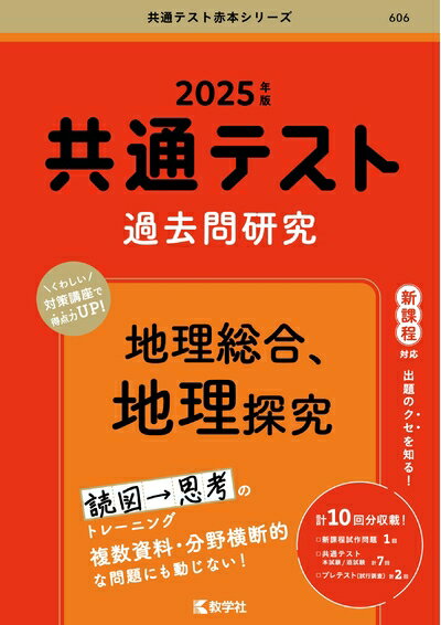 【商品名】共通テスト過去問研究　地理総合，地理探究 (2025年版共通テスト赤本シリーズ)（中古品）中古本の特性上【ヤケ、破れ、折れ、メモ書き、匂い】等がある場合がございます。また、商品名に【付属、特典、○○付き、ダウンロードコード】等の記...