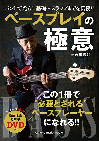 【商品名】バンドで光る! 基礎〜スラップまでを伝授!! ベースプレイの極意 【模範演奏&解説DVD付】（中古品）中古本の特性上【ヤケ、破れ、折れ、メモ書き、匂い】等がある場合がございます。また、商品名に【付属、特典、○○付き、ダウンロードコ...